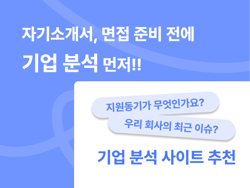 취업 준비생 필수 기업분석 사이트 추천 And 자소서 면접 활용법 취준 Tip 렛츠커리어